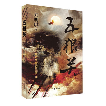 五狼关（堪称《白鹿原》的姊妹篇）