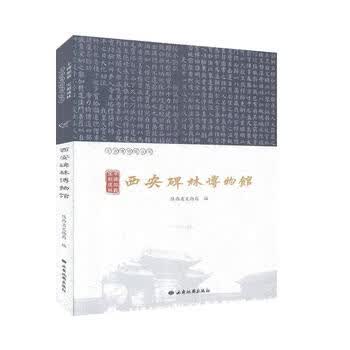 丰碑如薮 宝刻成林—西安碑林博物馆  西安出版社 9787555606420