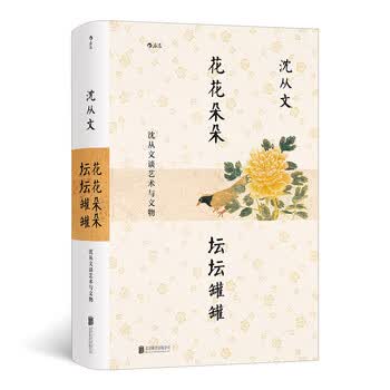 花花朵朵坛坛罐罐(沈从文谈艺术与文物)(精)