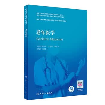 老年医学（国家卫生健康委员会住院医师规范化培训规划教材）（配增值）