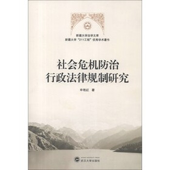 社会危机防治行政法律规制研究