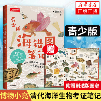 自选】海错图笔记 海洋生物探究笔记 小学生科普类阅读书籍 海错图笔记青少版  套装单本可自选 凤凰新华书店旗舰店 海错图笔记（青少版）【定价59.8】
