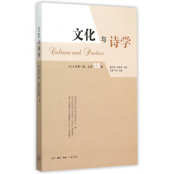 文化与诗学(2014年第1辑总第18辑)