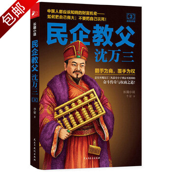 财经小说金融职场小说 民企教父沈万三3：富贵险中求（定价36）