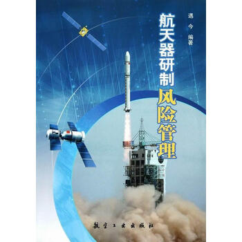 航天器研制风险管理9787516501207
