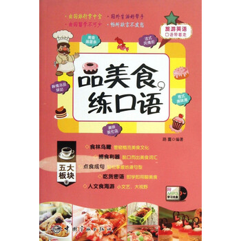 品美食练口语(附光盘)/旅游英语口语带着走
