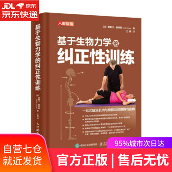【正版图书】基于生物力学的纠正性训练(人邮体育出品) [英]贾斯汀·普莱斯（JustinPrice）著,王雄 译