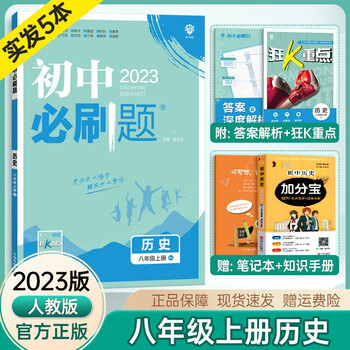 【自选】2023新版初中必刷题八年级上册全套8本套装同步人教版初二8年级上册教材练习册测试卷 【八年级上册】历史