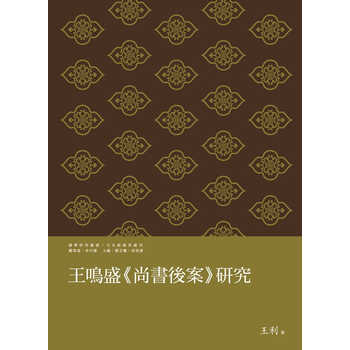 预售 王利 王鸣盛 尚书后案 研究 万卷楼