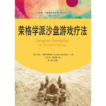 荣格学派沙盘游戏疗法心理学  图书