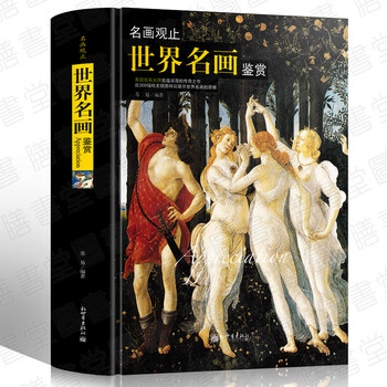 名画观止世界名画鉴赏全集 各国绘画大师传奇作品欣赏 绘画史艺术收藏鉴赏 名家名画图鉴书 美术绘画艺术