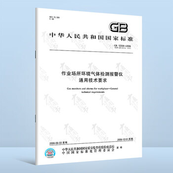 GB 12358-2006 作业场所环境气体检测报警仪 通用技术要求