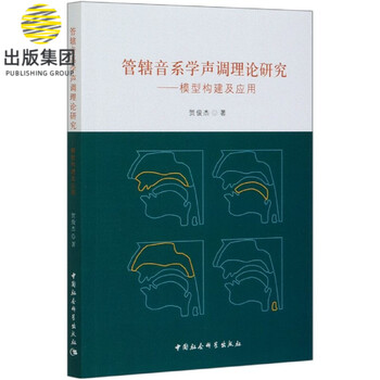 管辖音系学声调理论研究--模型构建及应用
