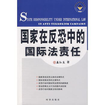 国家在反恐中的国际法责任