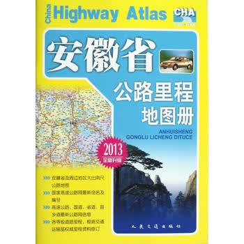 【新华书店官方网店】安徽省公路里程地图册 人民交通出版社　编著 人民交通出版社