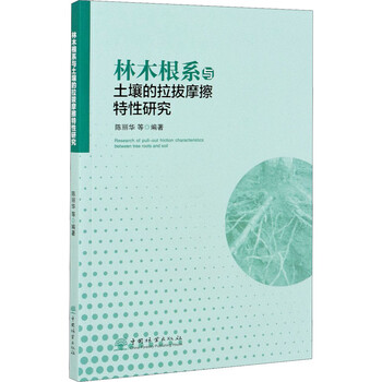 林木根系与土壤的拉拔摩擦特性研究 图书
