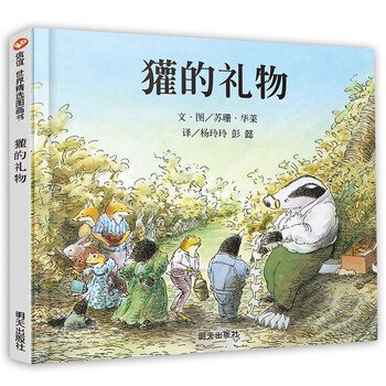 信谊世界精选图画书-獾的礼物