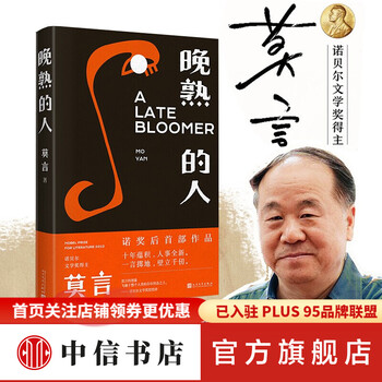 晚熟的人 莫言新书 诺奖十年后新作 中信书店