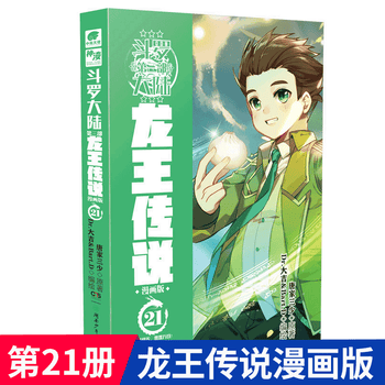 【1~23册可选】斗罗大陆  第三部 龙王传说 漫画版 龙王传说漫画版 21