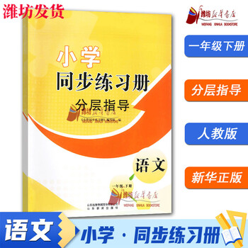 2022春 六三制 新华书店正版 一年级语文下册配人教版 小学同步练习册分层指导山东教育出版社