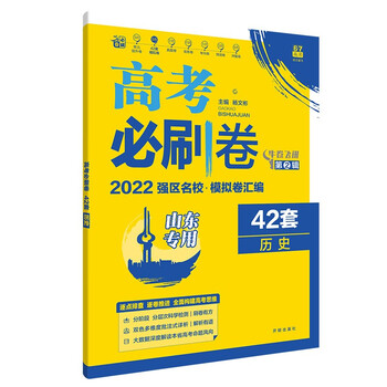 高考必刷卷42套历史强区名校模拟卷汇编（山东新高考专用）理想树2022版