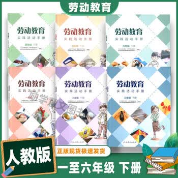 劳动教育实践活动手册二年级下册 劳动教育实践活动手册1-6册 劳动教育