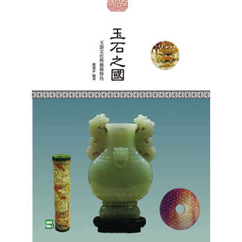预售 谢涤非 玉石之：玉器文化与艺术特色 崧烨文化