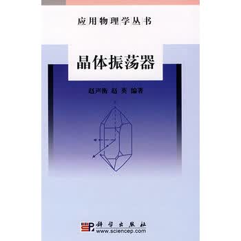晶体振荡器 赵声衡,赵英著 9787030204073 科学出版社