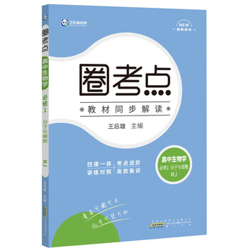 新教材2022版王后雄圈考点高中生物学必修1分子与细胞人教版 王后雄新教材高一生物课本同步辅导资料