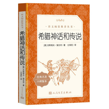 希腊神话和传说 人民文学出版社 《语文》阅读丛书