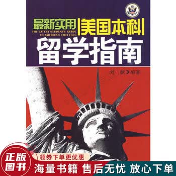 实用美国本科留学指南 25 00