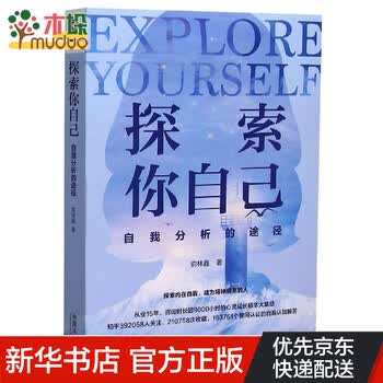 探索你自己(自我分析的途径)