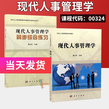 自学考试 00324 0324 现代人事管理学 自考教材+同步综合练习（2本套装）