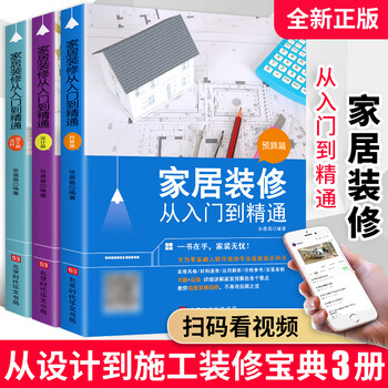 正版全3册 家居装修从入门到精通预算篇+选材施工骗+设计篇全套书家装图册大全入门自学软装搭配设计书家