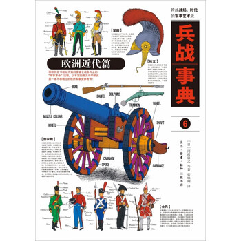 兵战事典6：欧洲近代篇 [日本]河村启之、今村伸哉等