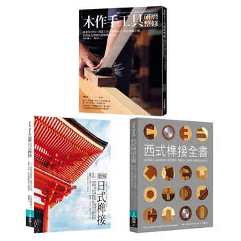 预售 原版进口书 大工道具研究会木作工艺套书（三册）：图解日式榫接+木作手工具研磨整修+西式榫