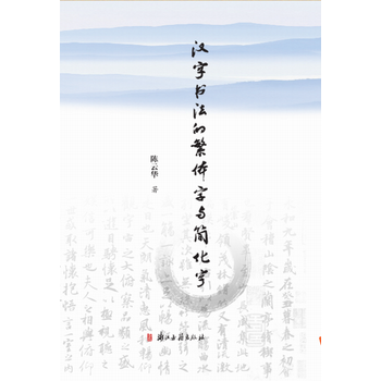 汉字书法的繁体字和简化字