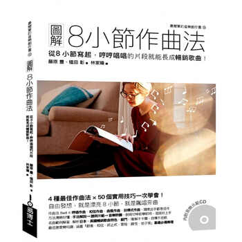 在途 藤原 丰图解8小节作曲法 易博士出版社