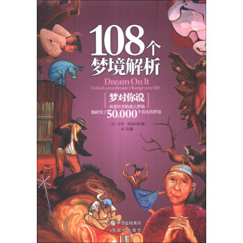 108个梦境解析 [美] 劳里·洛温伯格 著,袁园 译