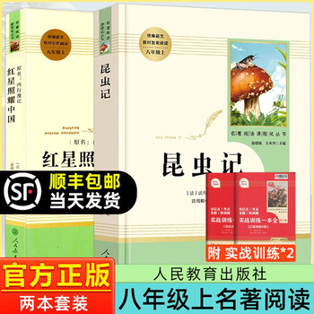 八年级上册红星照耀中国昆虫记人教版2册原著人民教育出版社初中生语文课外阅读书籍八年级上册名著阅读书籍