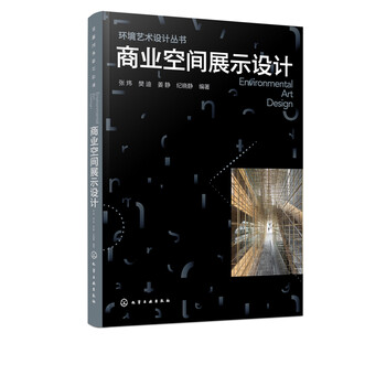 [正版图书] 商业空间展示设计 张炜,樊迪,姜静,纪晓静 化学工业出版社 9787122378965