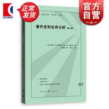事件史和生存分析(第二版) 格致方法/定量研究系列  保罗D埃里森 著  格致出版社