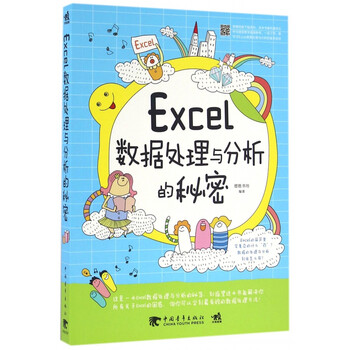 Excel数据处理与分析的秘密