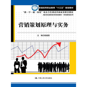 营销策划原理与实务(21世纪高职高专规划教材 市场营销系列)