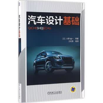 汽车设计基础【正版图书，放心下单】