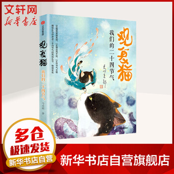观复猫 我们的二十四节气