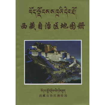 西藏自治区地图册