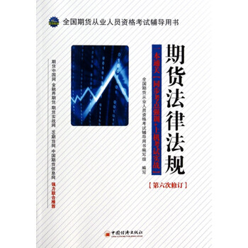 期货法律法规(附光盘第6次修订全国期货从业人员资格考试辅导用书)