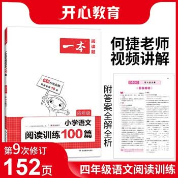 一本小学语文阅读训练100篇四年级 2022年部编人教版同步练习册 附答案全解全析 第9次修订