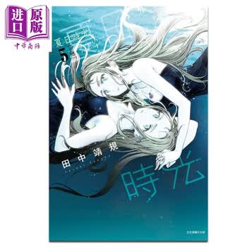 预售 漫画 夏日时光 5 田中靖规 台版漫画书 东立出版